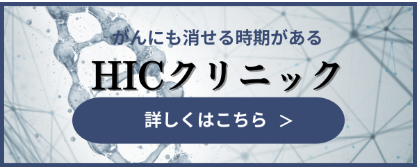 がんが再発するのはなぜ？再発予防の方法も紹介 - 医療社団法人HICクリニック